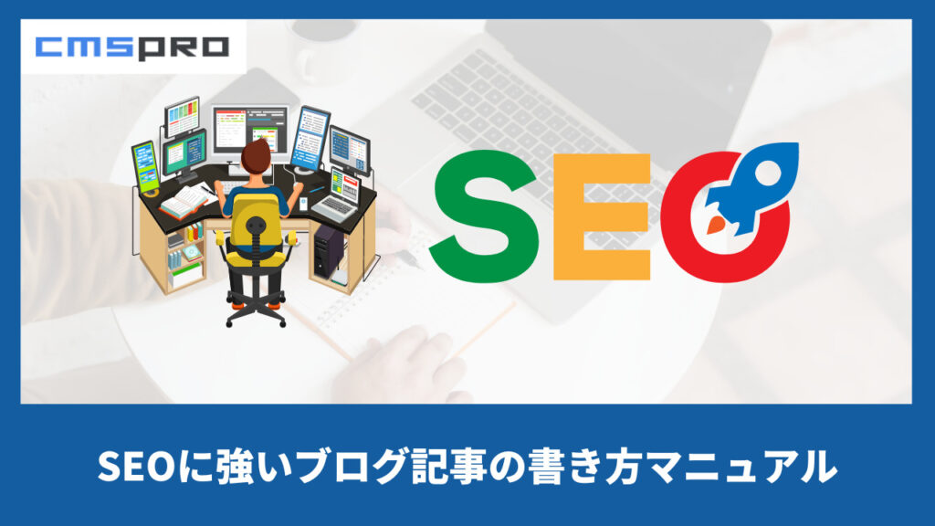 集客力を高めるWEBマーケティング｜HP制作から運用まで/東京を中心に全国対応！CMSpro