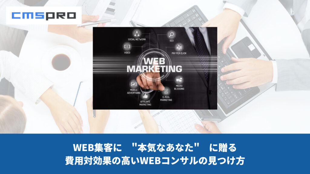 集客力を上げるお客様の声の見せ方&集め方！WEBマーケのプロが徹底解説 | HP制作から運用まで/東京を中心に全国対応！CMSpro