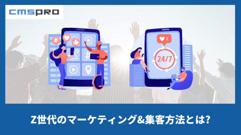 デジタルネイティブ「Z世代」から学ぶ最新の情報収集と集客 | HP制作から運用まで/東京を中心に全国対応！CMSpro